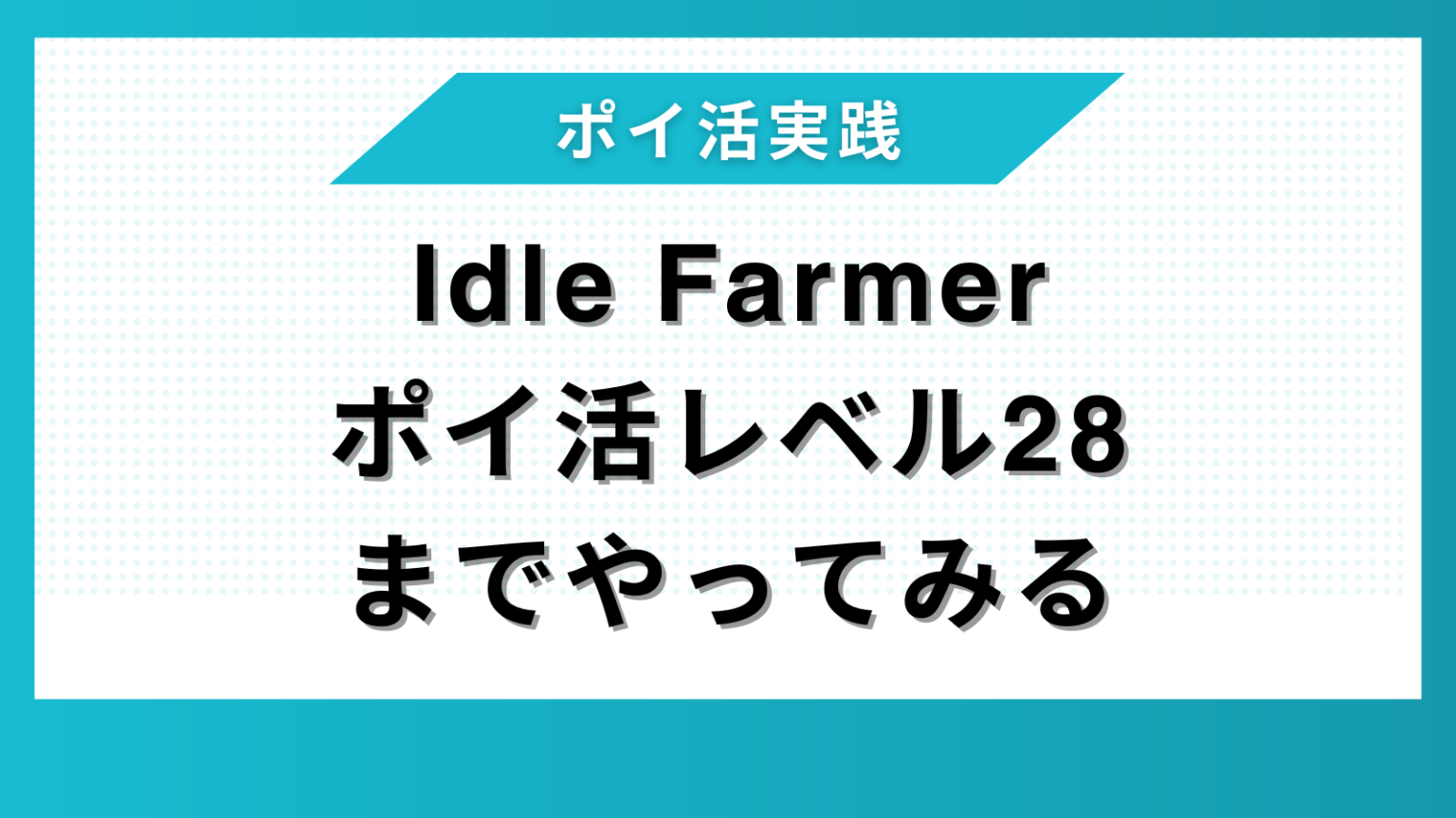 【Idle Farmer】ポイ活 レベル28までやってみる（11日目に条件達成） | ぱんくず ゲーム実践＆攻略